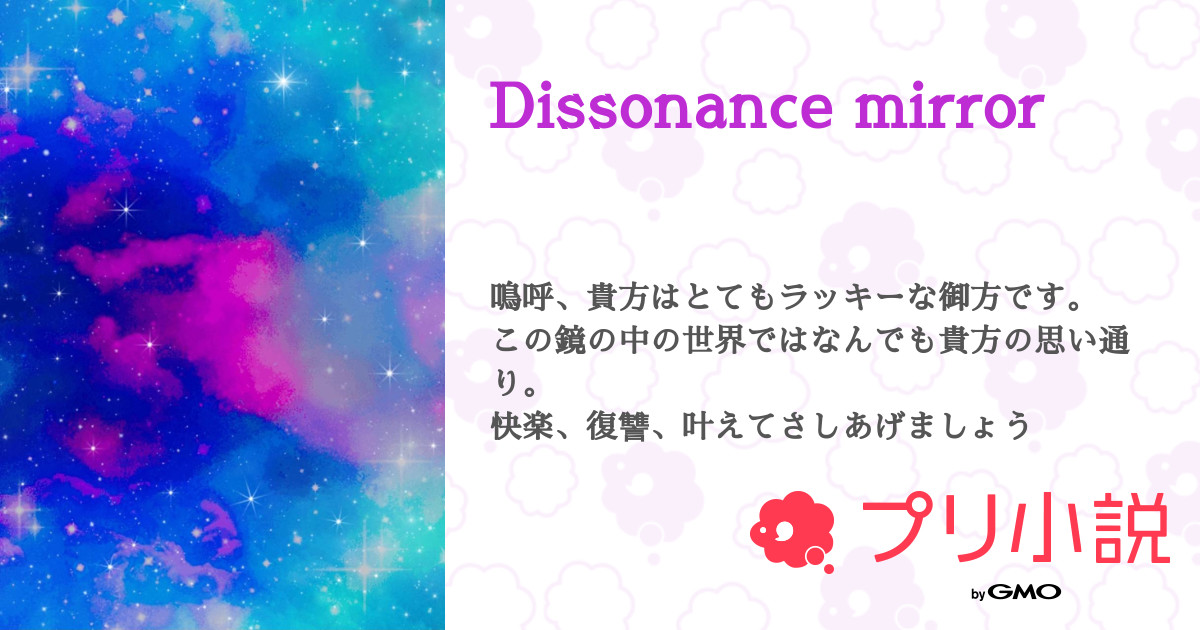 Dissonance mirror - 全19話 【連載中】（13🌵さんの小説） | 無料スマホ夢小説ならプリ小説 byGMO